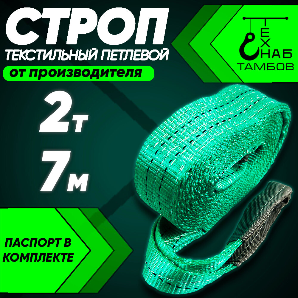 Строп текстильный петлевой СТП ТамбовТехСнаб 2 тонны 7 метров (60мм)