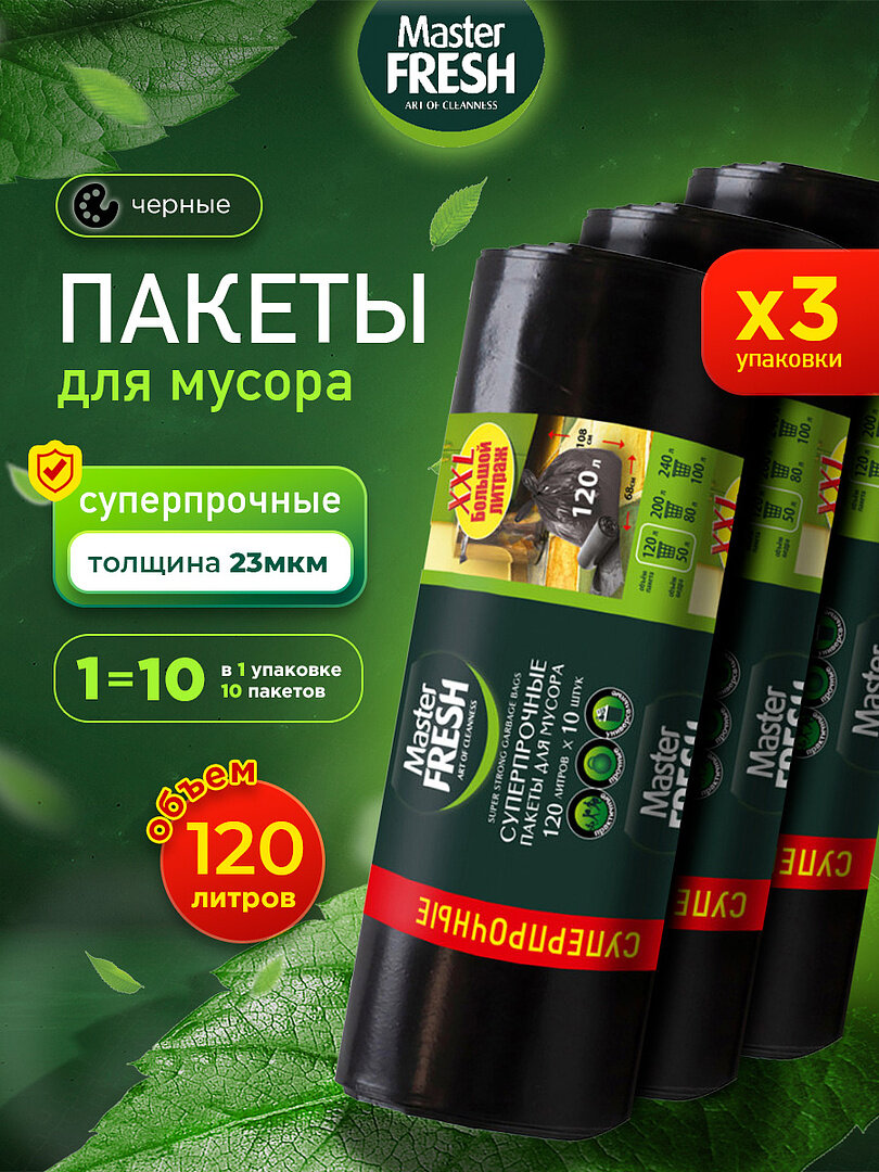 Пакеты для мусора Master Fresh суперпрочные набор 120л /10шт 23мкм*3шт