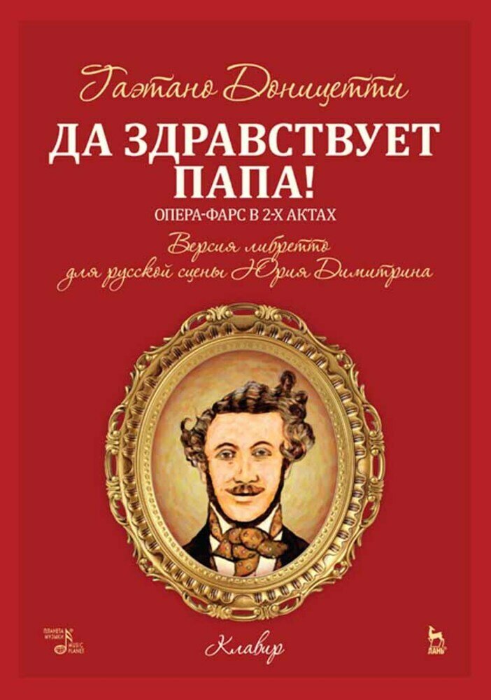 Доницетти Г. "Да здравствует папа!"