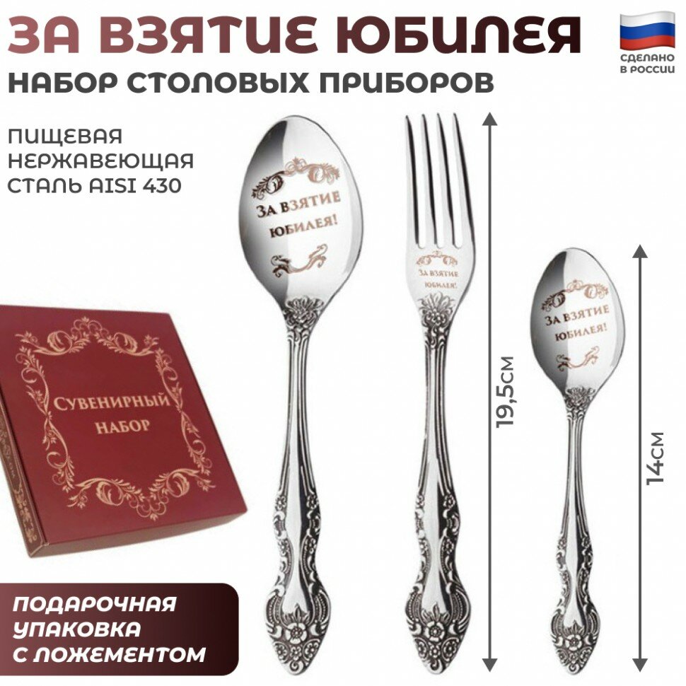 Набор столовых приборов "За взятие юбилея" (вилка, столовая ложка, чайная ложечка)