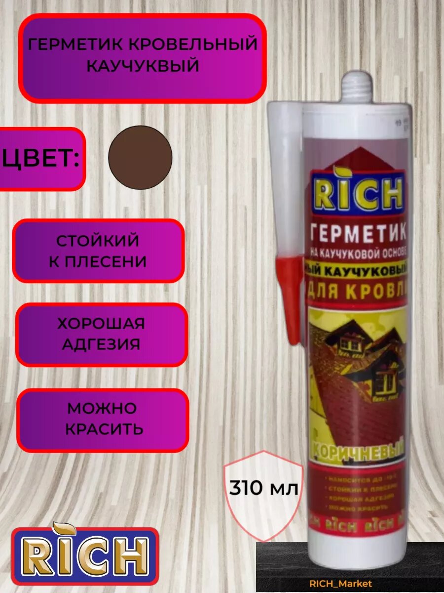 Герметик на каучуковой основе "RICH" для кровли. Каучуковый герметик. Цвет : коричневый 310ml