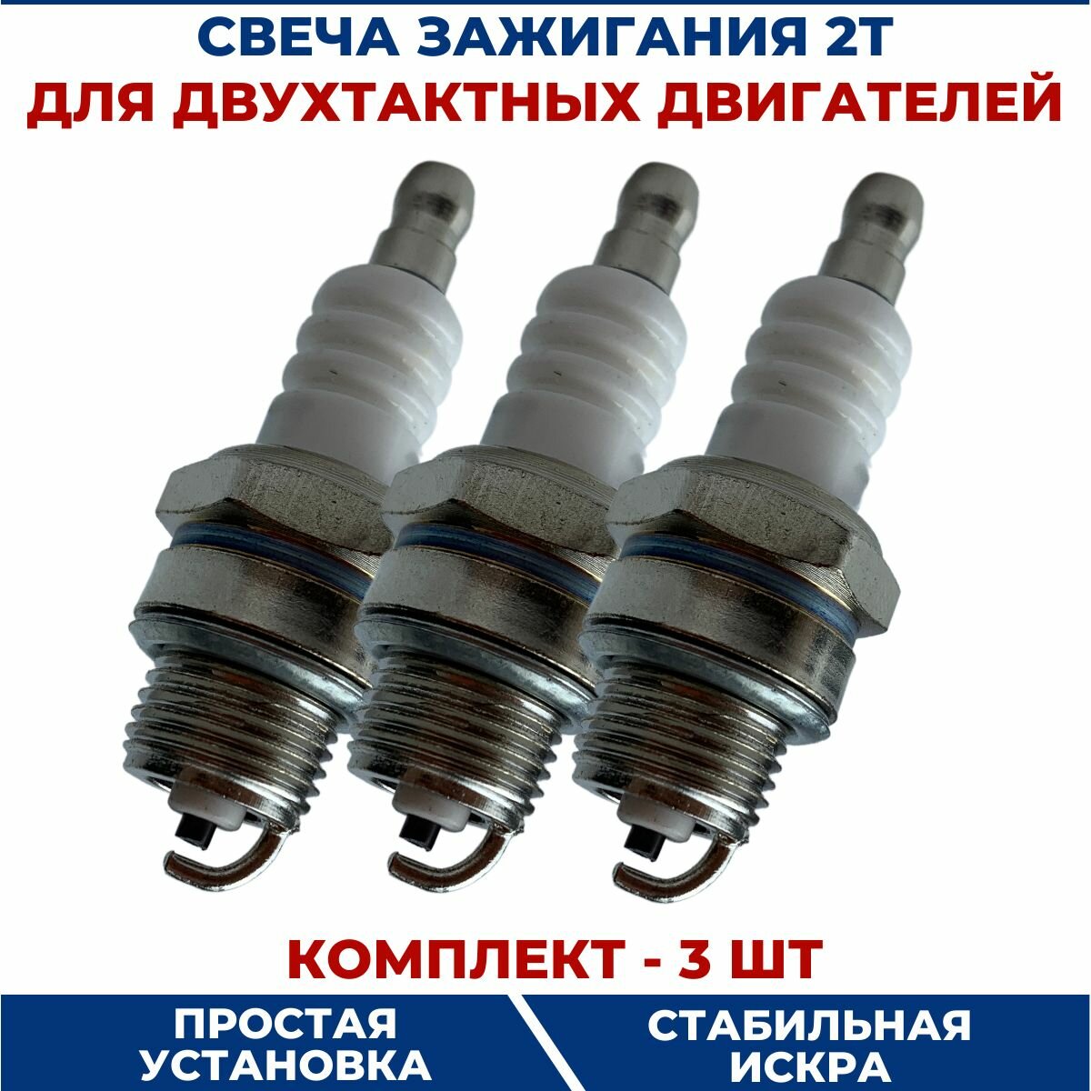 Свеча зажигания 2Т STIHL - 3 шт