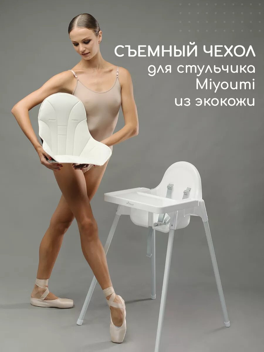 Чехол на стульчик Miyoumi, для кормления, искусственная кожа, съемный, бежевый, белый