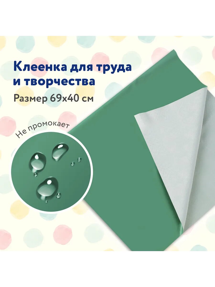 Клеёнка настольная для уроков труда, ПВХ, 69х40 см