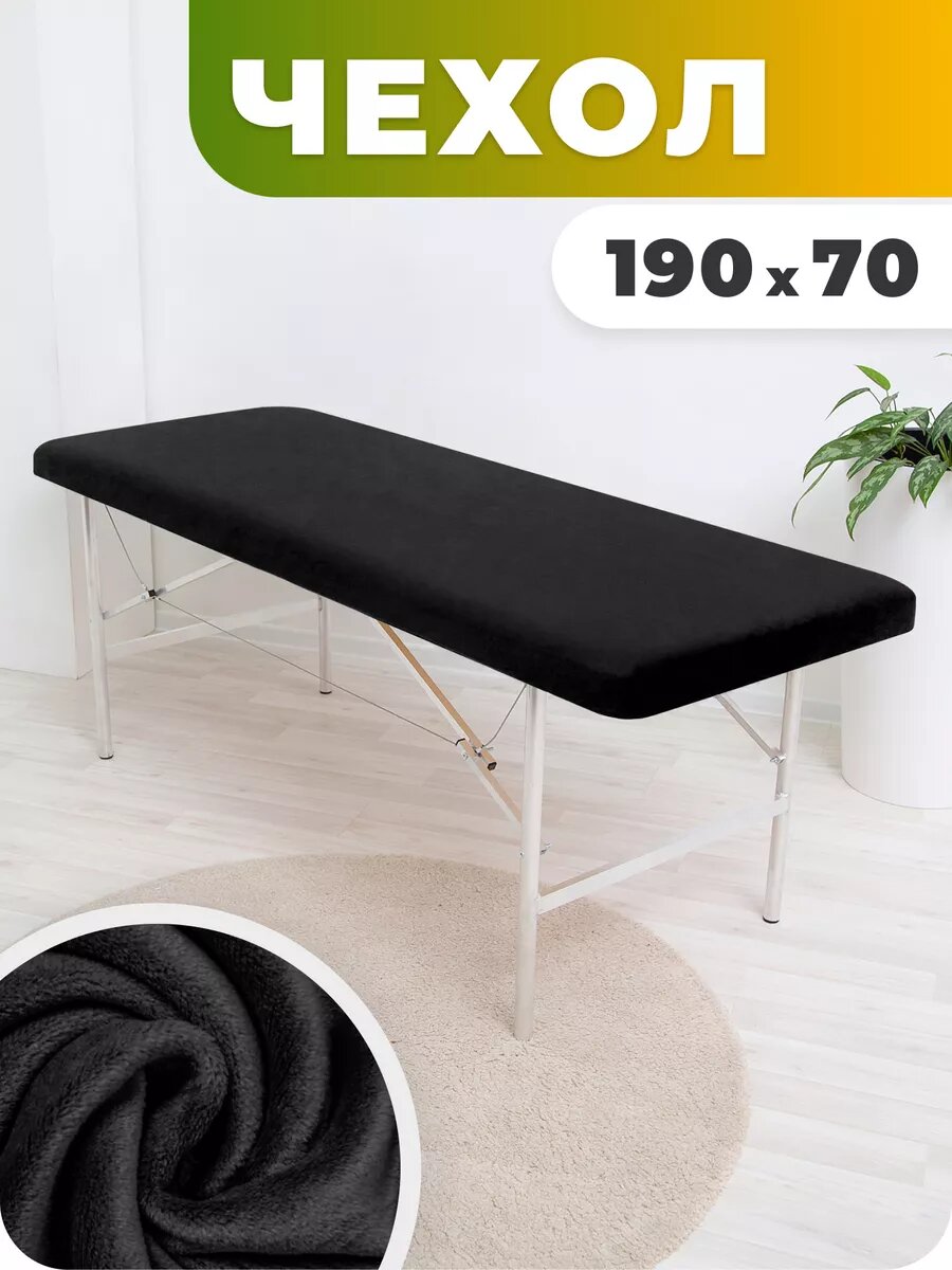 Чехол на кушетку косметологическую 190*70