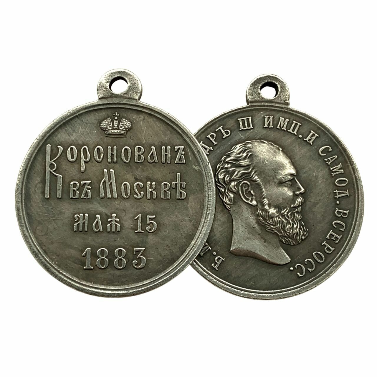 Медаль "На коронацию Александра lll 15 мая 1883 года". Муляж. Российская Империя.