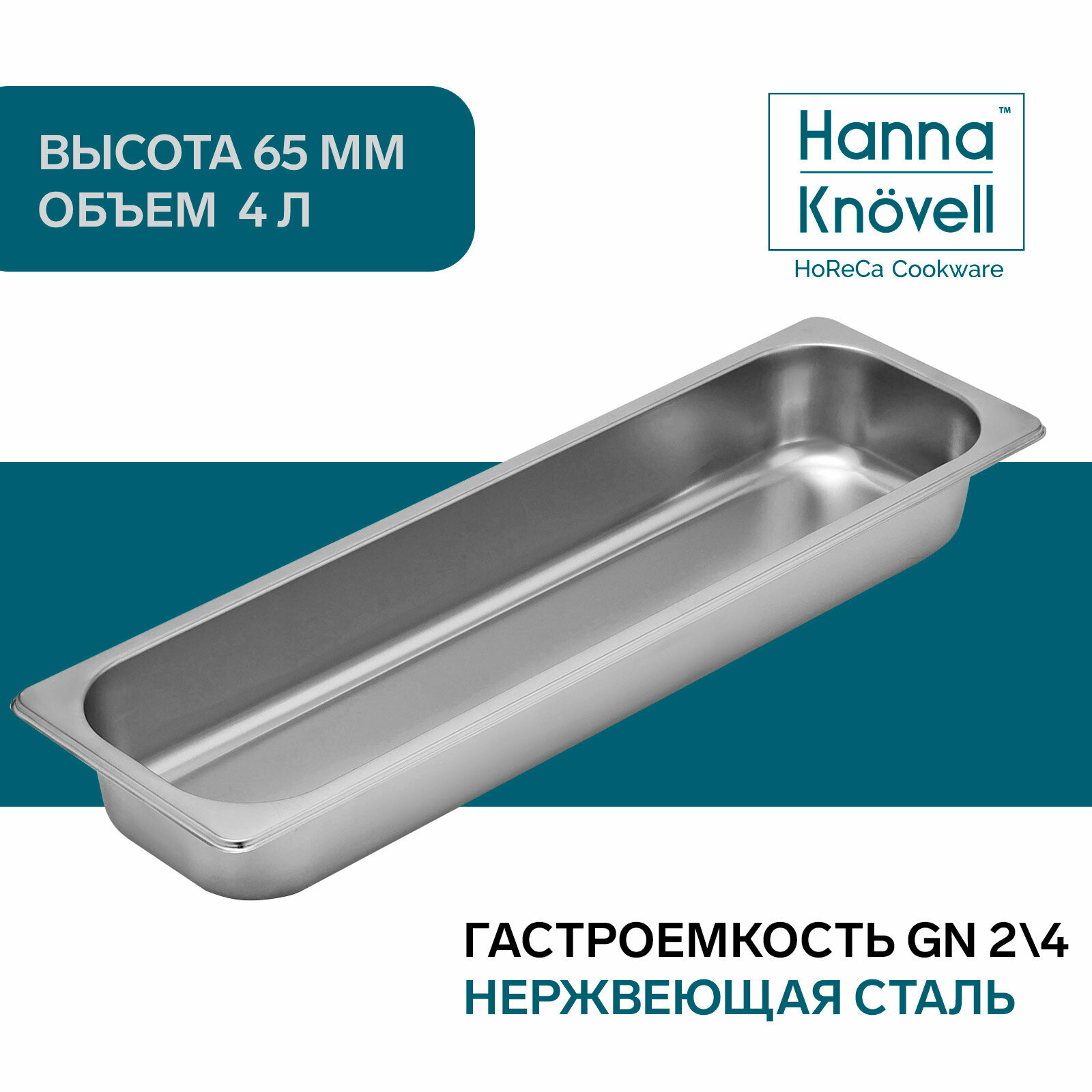 Гастроемкость 2/4 из нержавеющей стали, 65 мм, 53×16,4×6,5 см, толщина 0,8 мм