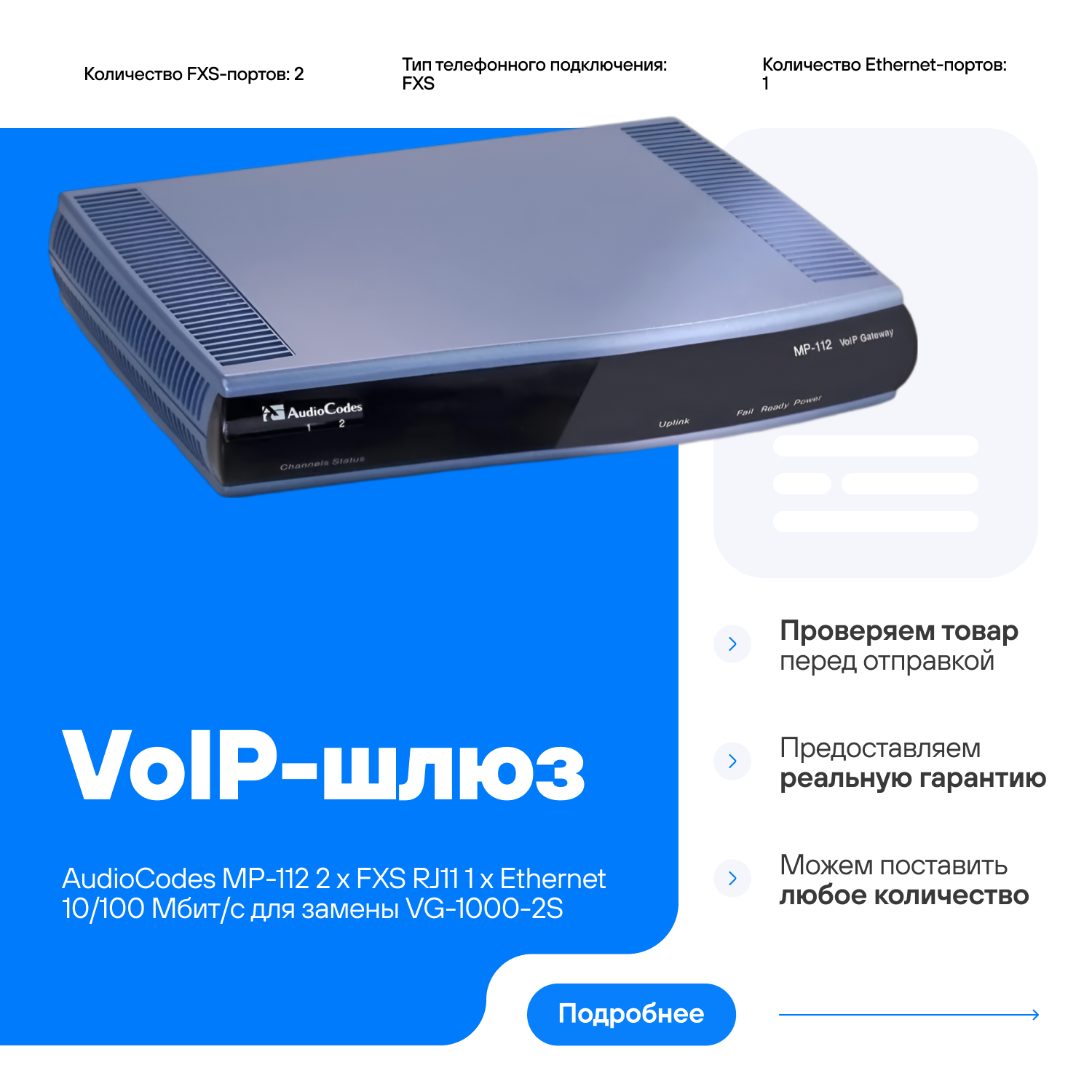 VoIP-шлюз AudioCodes MP-112 2 х FXS RJ11 1 х RJ45 10/100 Мбит/с
