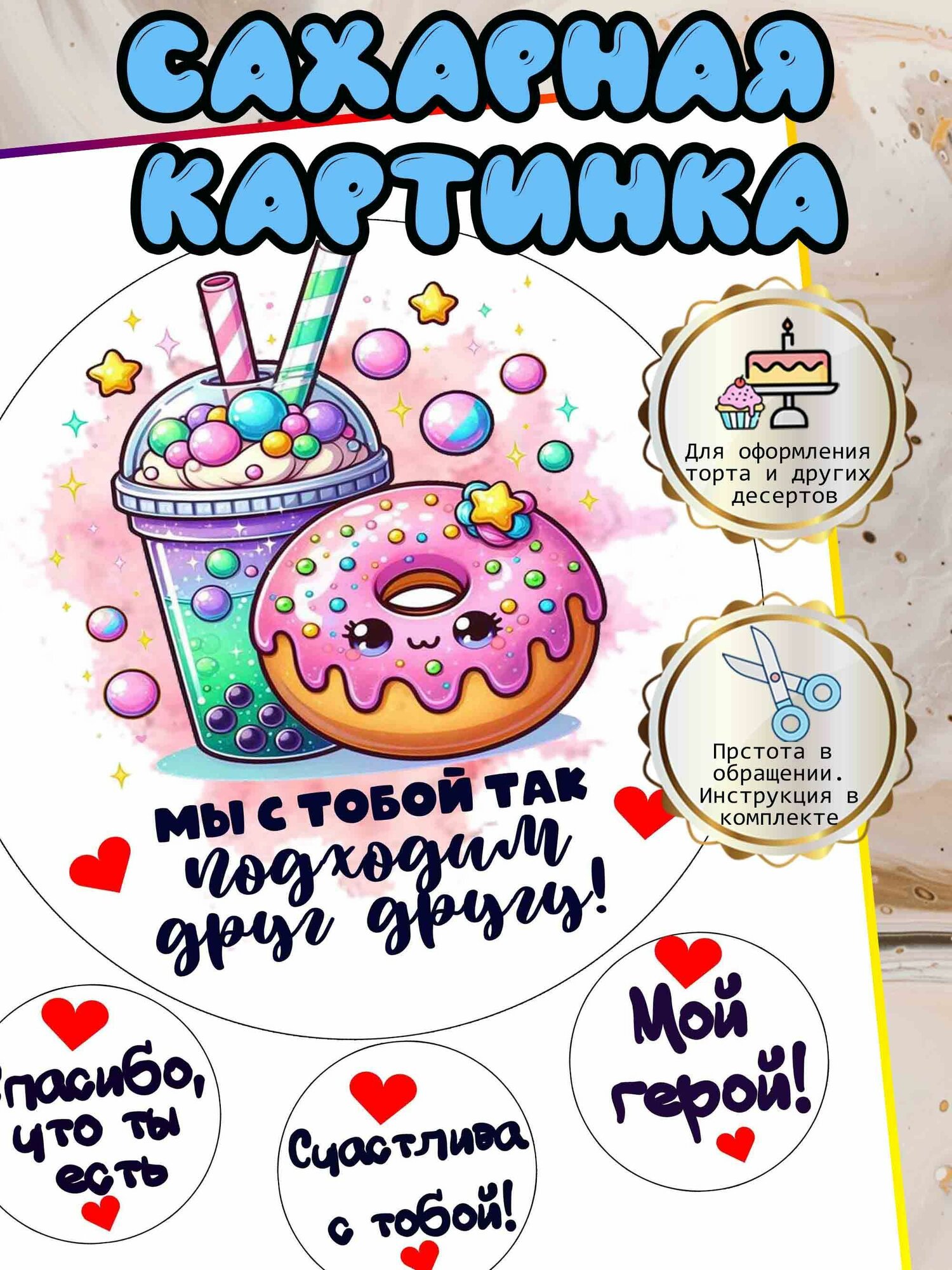 Сахарная картинка Мы так подходим друг другу-как Пончик и лимонад. Украшение для торта. Съедобный декор.
