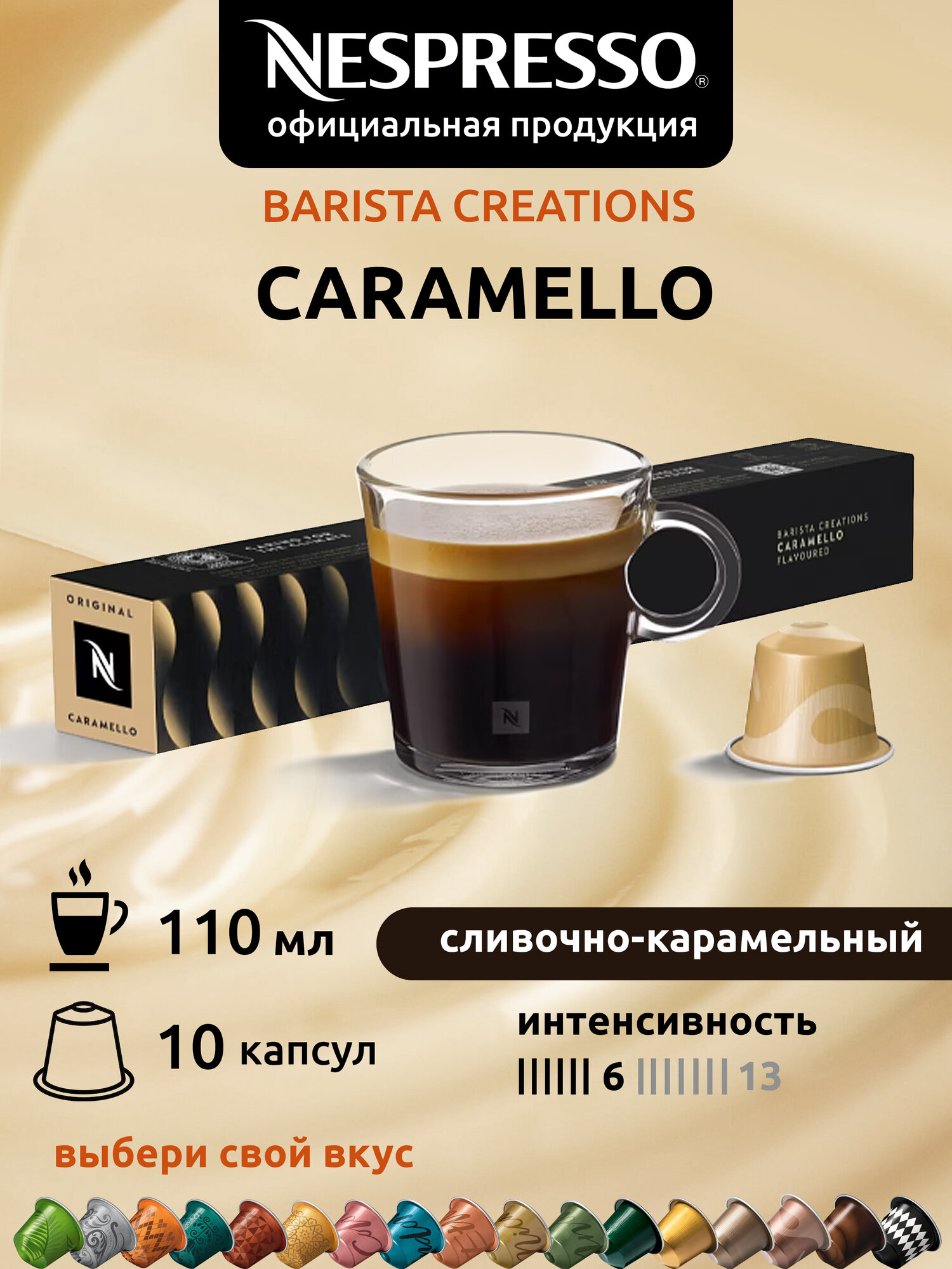 Кофе в капсулах Nespresso CARAMELLO, натуральный, молотый кофе в капсулах, для капсульных кофемашин, неспрессо , 10шт