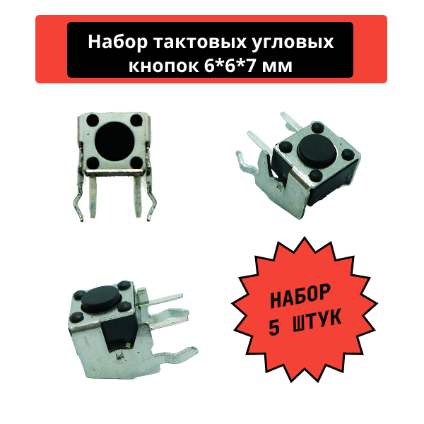 Набор тактовых угловых кнопок, DIP 6*6*7 мм (5 шт)