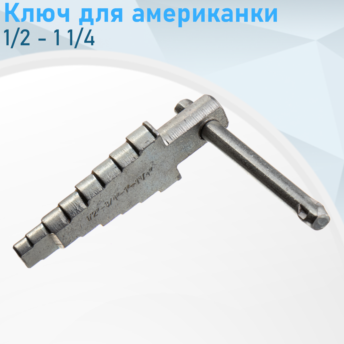 Ключ для американки 1/2-1 1/4 21612