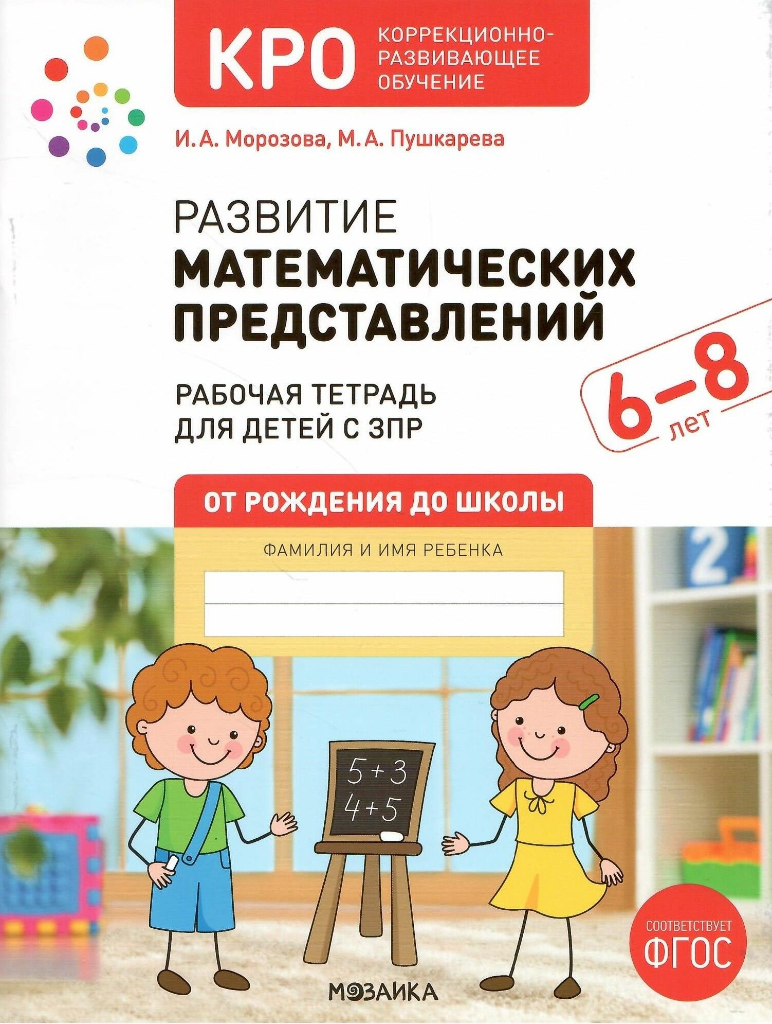 КРО. Развитие математических представлений 6-8 лет. Рабочая тетрадь для детей с ЗПР. ФГОС