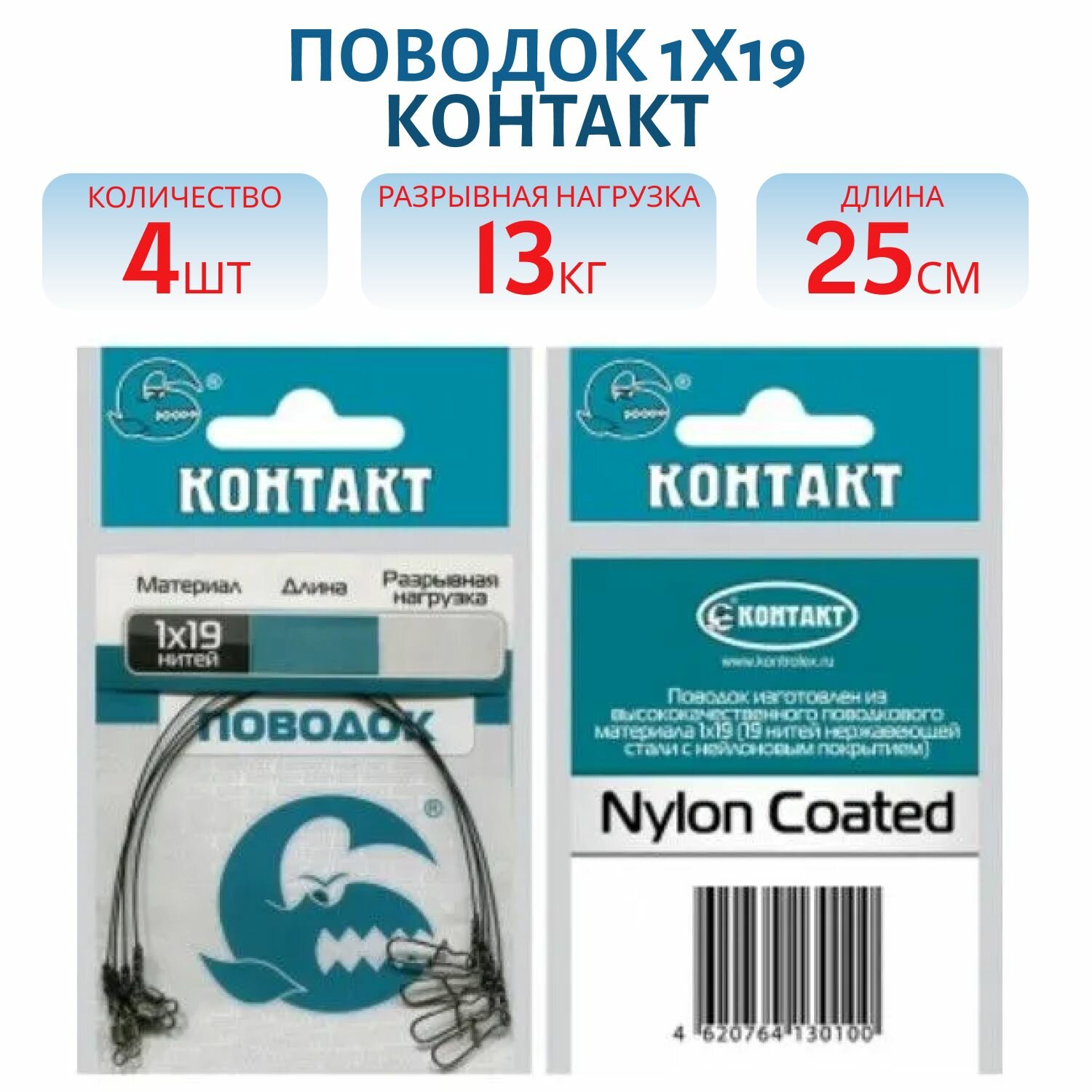 Поводок стальной Контакт 1х19 Т13 L25, 4 шт