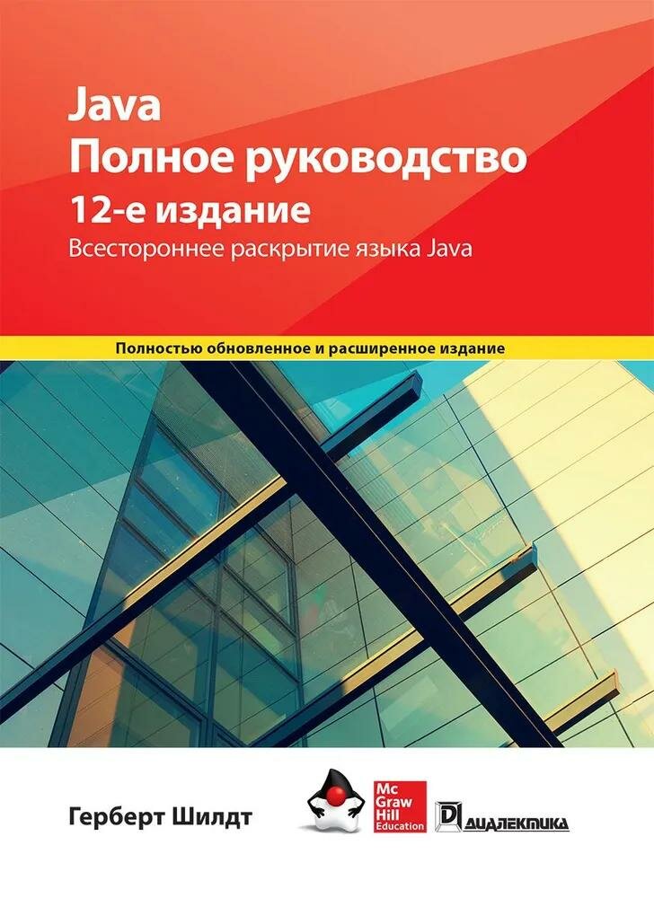 Книга Диалектика Java. Полное руководство. 12-е издание Шилдт Г. 2022 г