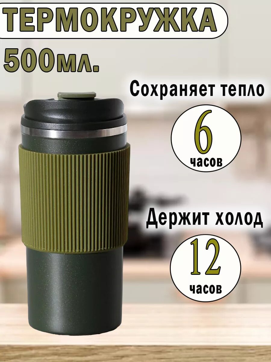 Термокружка для кофе 500 мл, термостакан
