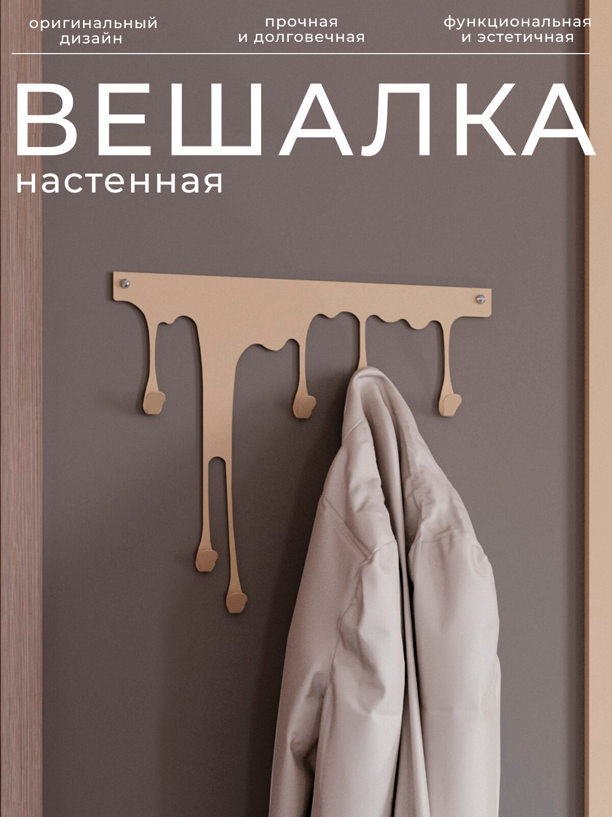 Вешалка настенная Sheffilton SHT-WH34-M металлическая, бежевая