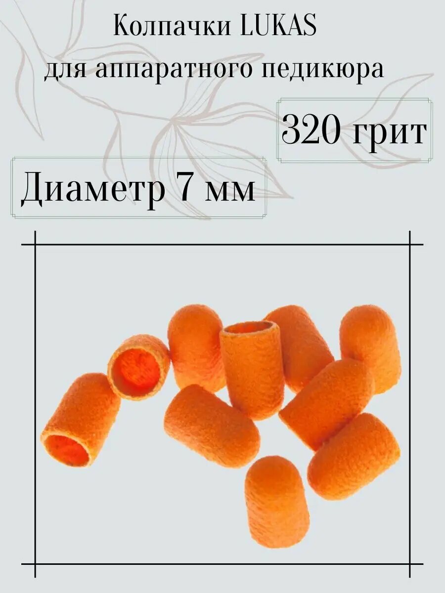Колпачки LUKAS PODO для педикюра, диаметр 7 мм, 320 грит, 50 шт