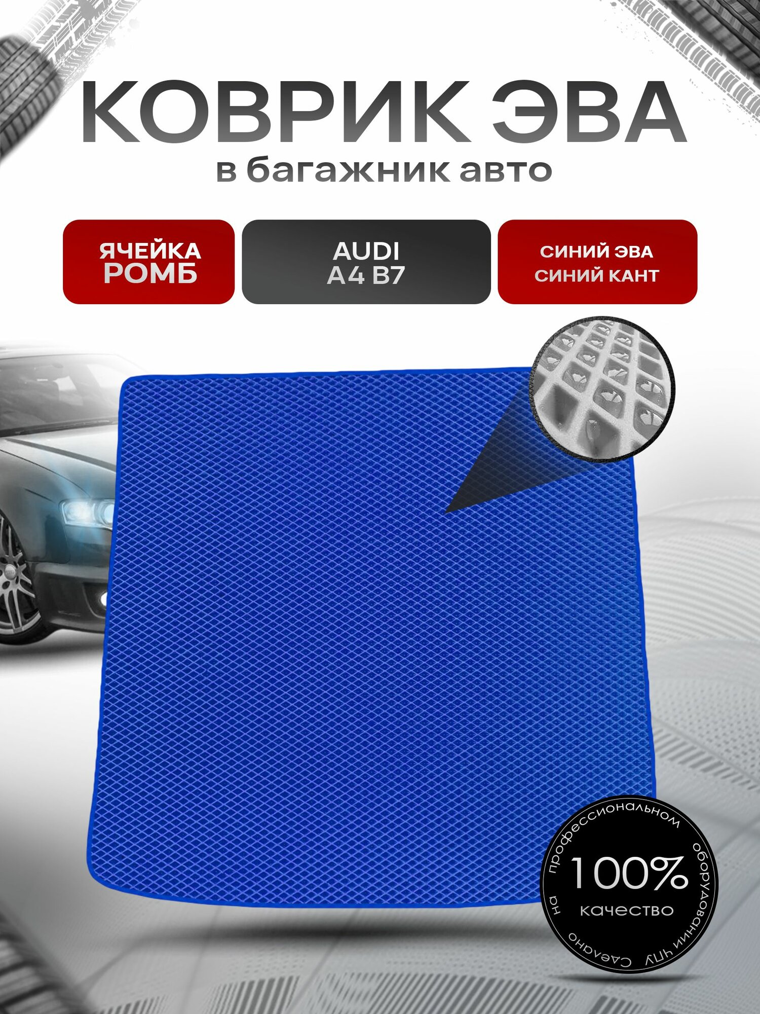 Коврик в багажник ЭВА ромб для авто Audi / Ауди A4 B7 (Универсал) 2004-2009 Г. В. Синий с Синим кантом