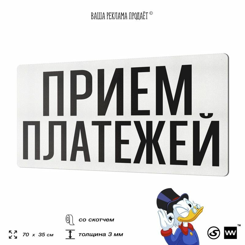 Рекламная вывеска прием платежей, табличка для сервиса услуг, 70х35 см, пластиковая, 3-6 мм, Silver Plane x Айдентика Технолоджи