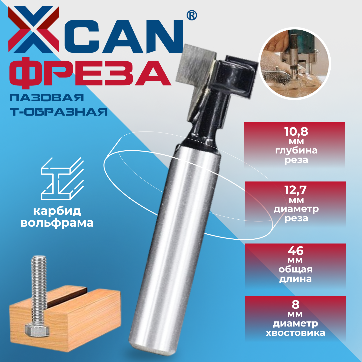 Фреза пазовая Т-образная XCAN, 12,7х10,8 мм, хвостовик 8 мм, для обработки различных материалов
