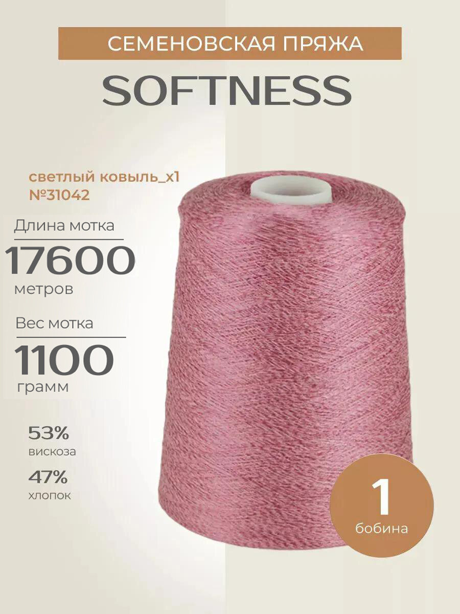 Бобинная пряжа для вязания спицами, крючком и машиной Семеновская "Softness" тонкая, хлопок, вискоза, цвет: 31042 Светлый ковыль_x1, 1 бобина 1,1 кг, 17600 м
