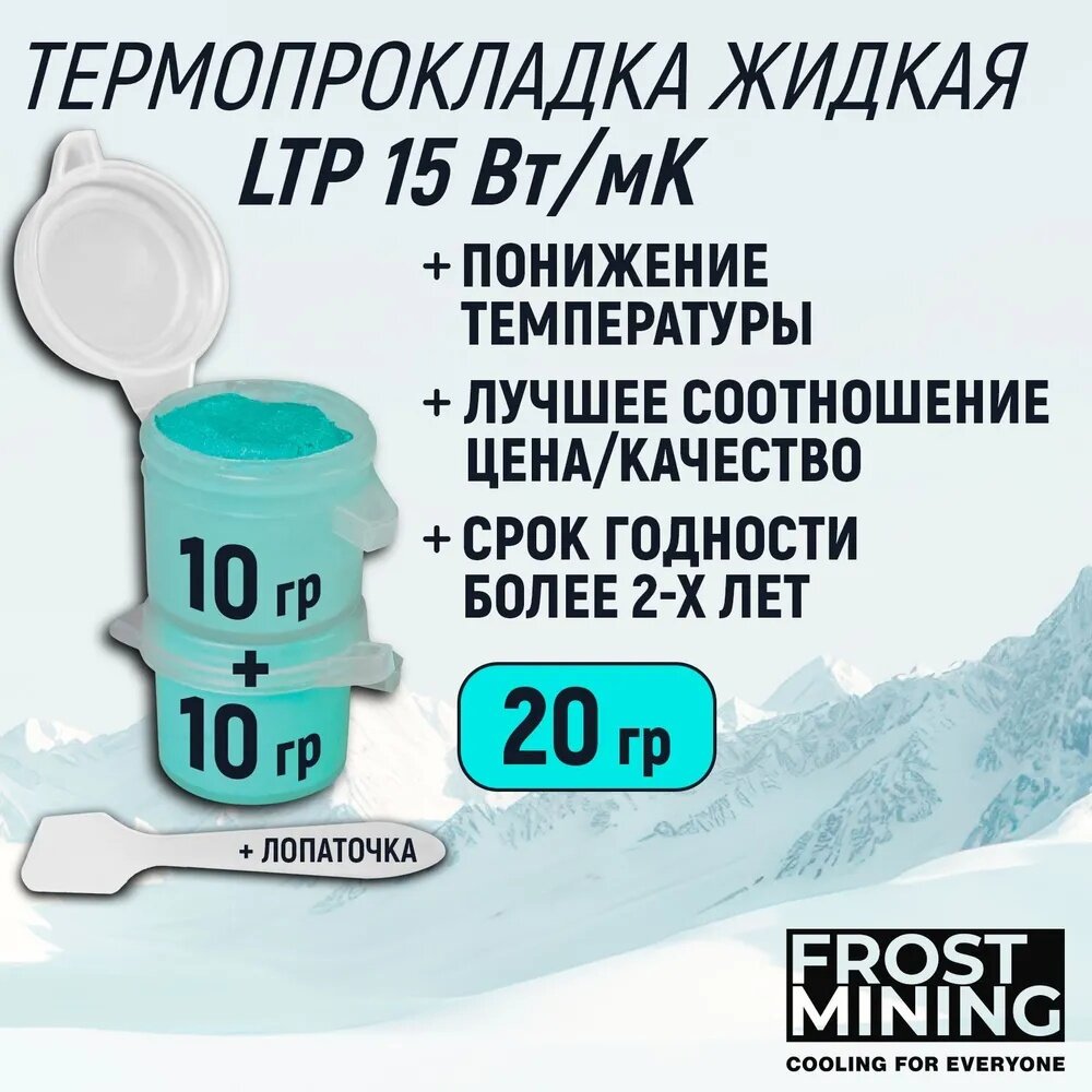 Термопрокладка FrostMining жидкая Liquid Termal Pads 15(Вт/мК) 20г