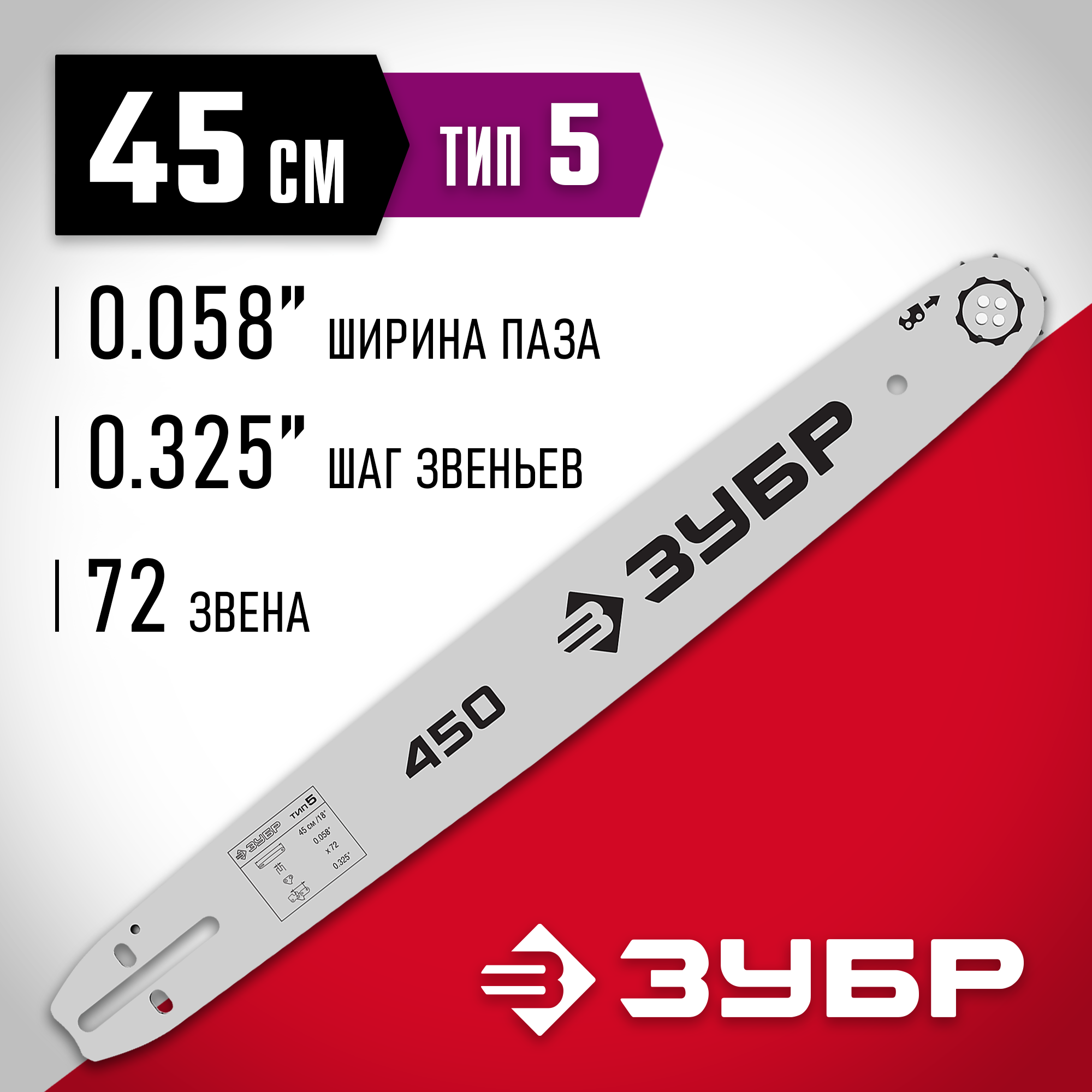 ЗУБР тип 5, шаг 0.325″, паз 1.5 мм, 45 см, шина для бензопил (70205-45)