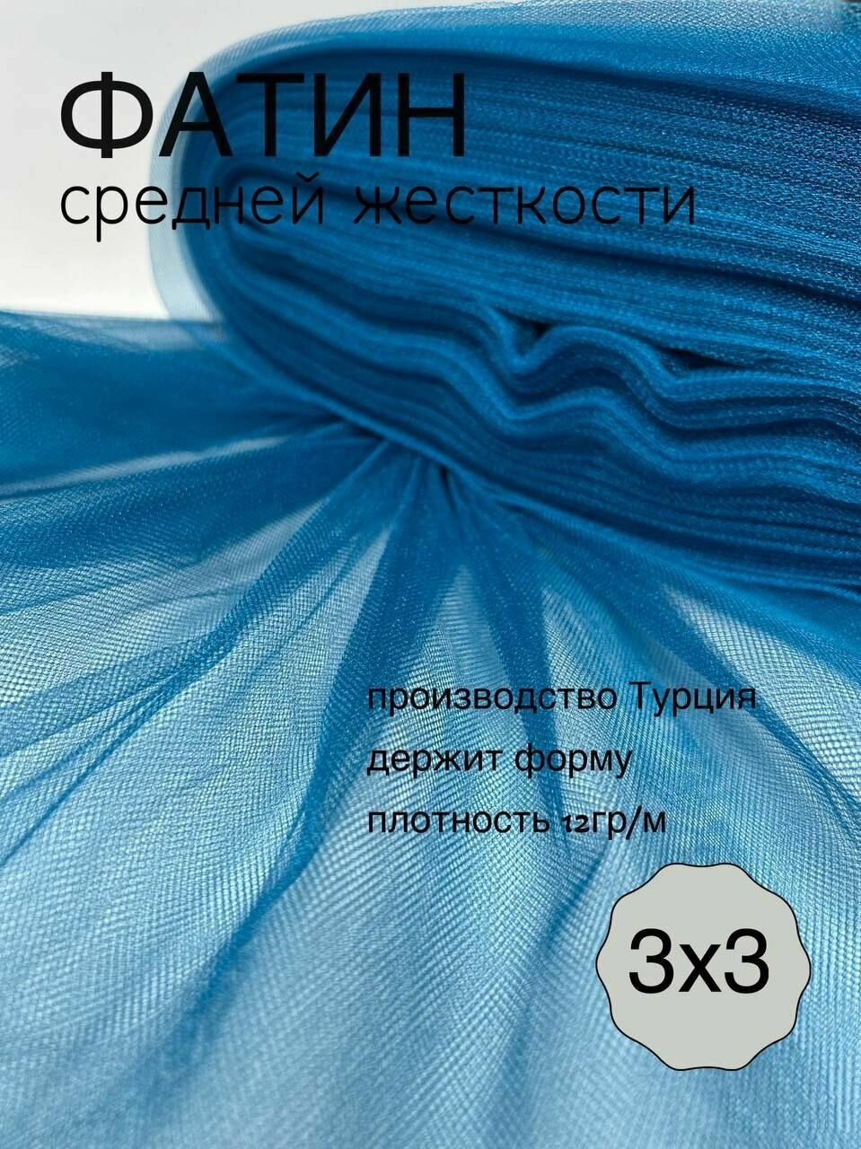 Фатин средней жесткости темная бирюза_30 отрез 3х3м