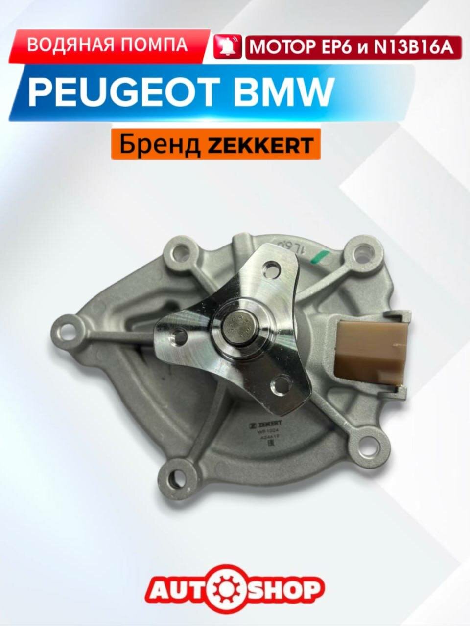 Помпа водяная Пежо 308 Мотор EP6, Бмв 1-3 Мотор N13B16A (Peugeot 308 BMW MINI)