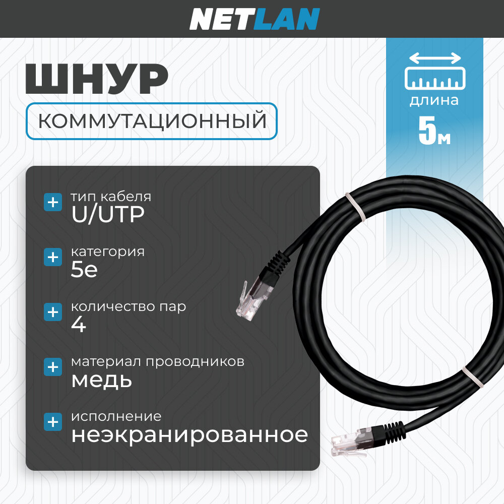 Коммутационный шнур NETLAN U/UTP 4 пары, Кат.5е (Класс D), 100МГц, 2хRJ45/8P8C, T568B, заливной, многожильный, BC (чистая медь), PVC нг(B), черный, 5м, уп-ка 10шт.