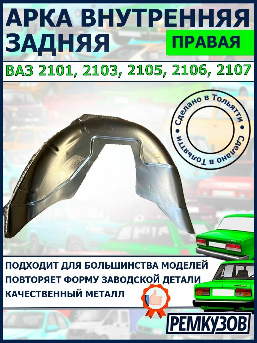 Арка внутренняя задняя правая ВАЗ 2101, 2103, 2105, 2106, 2107