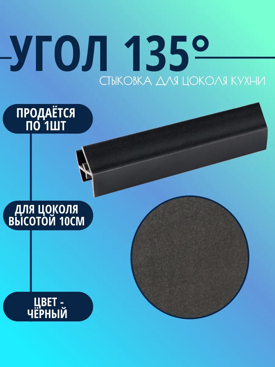 Угол 135°, для цоколя высотой 10см. Цвет-Черный