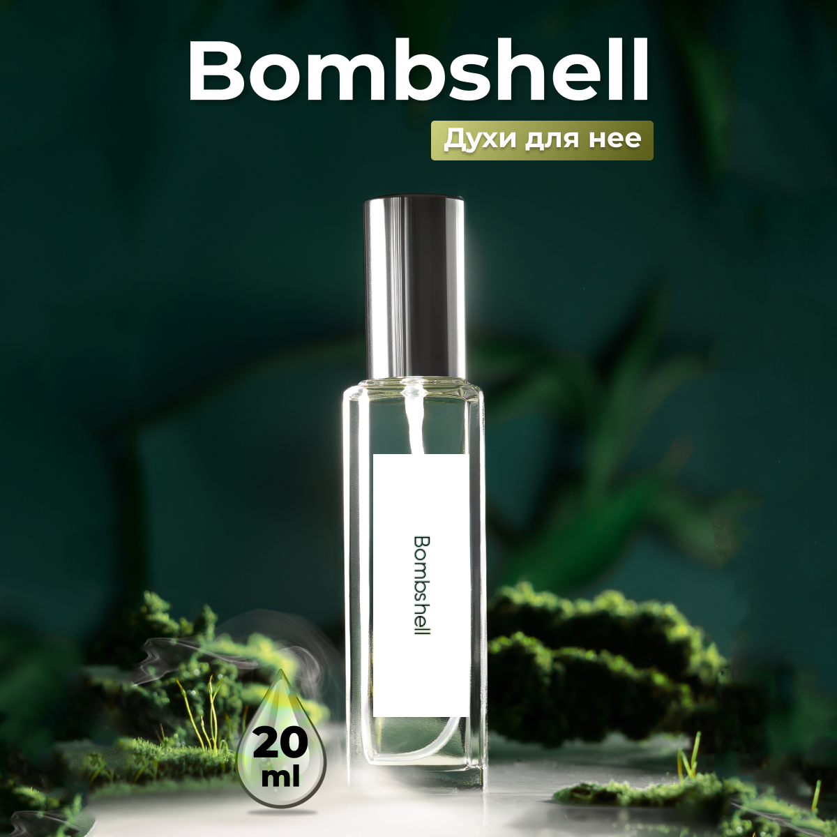 Духи женские по мотивам Bombshell 20 мл + подарок 1 мл другого аромата