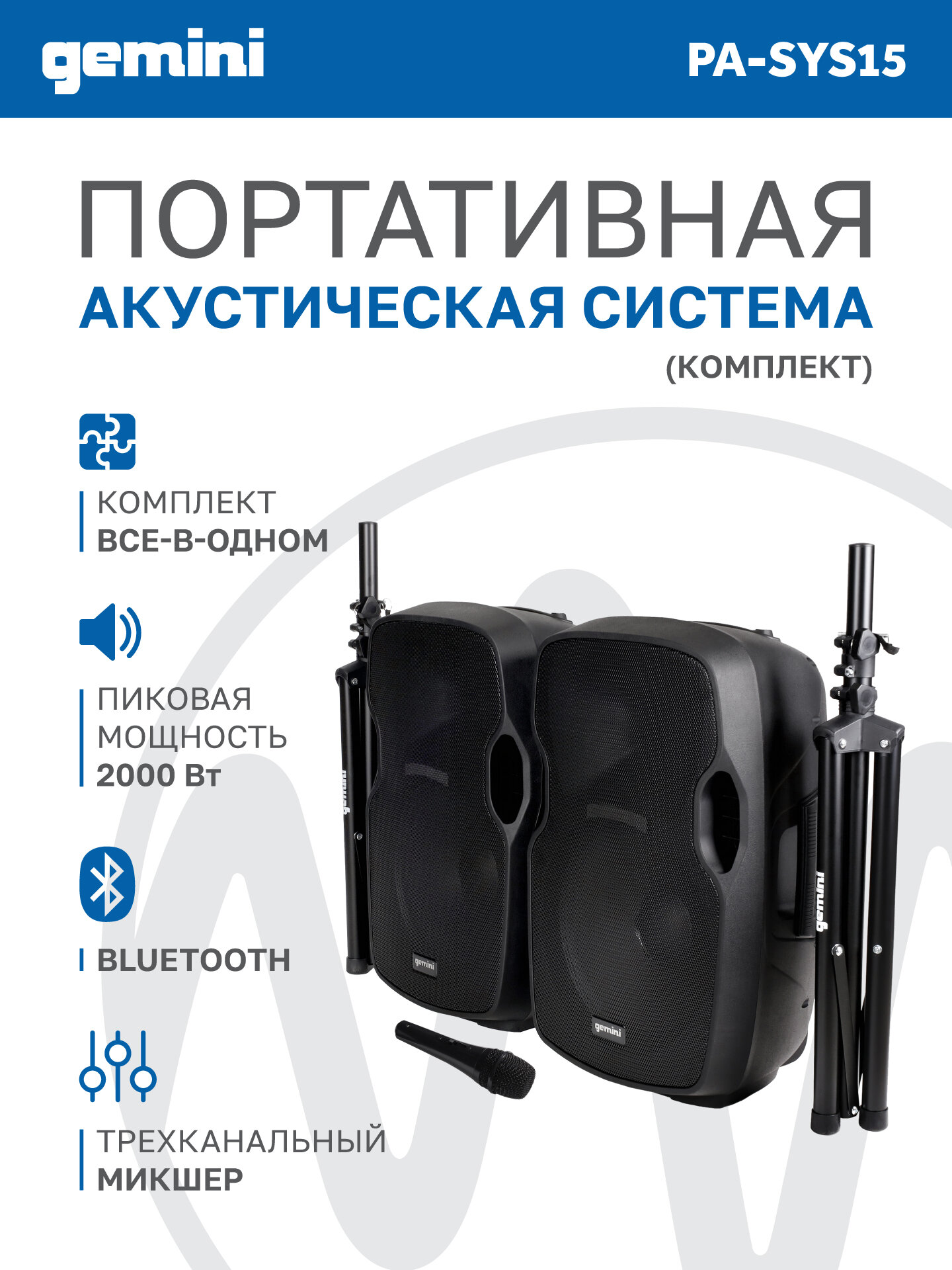 Акустическая система Gemini PA-SYS15 с Bluetooth, микрофон и стойки в комплекте