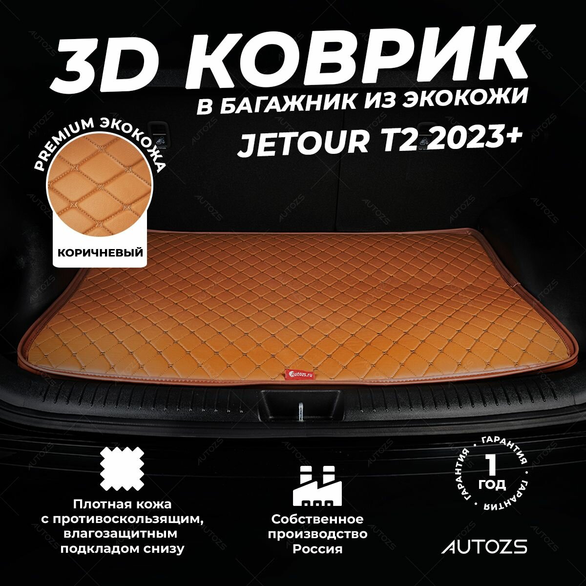 Кожаный 3D коврик в багажник Jetour T2 (2023+) базовый Коричневый