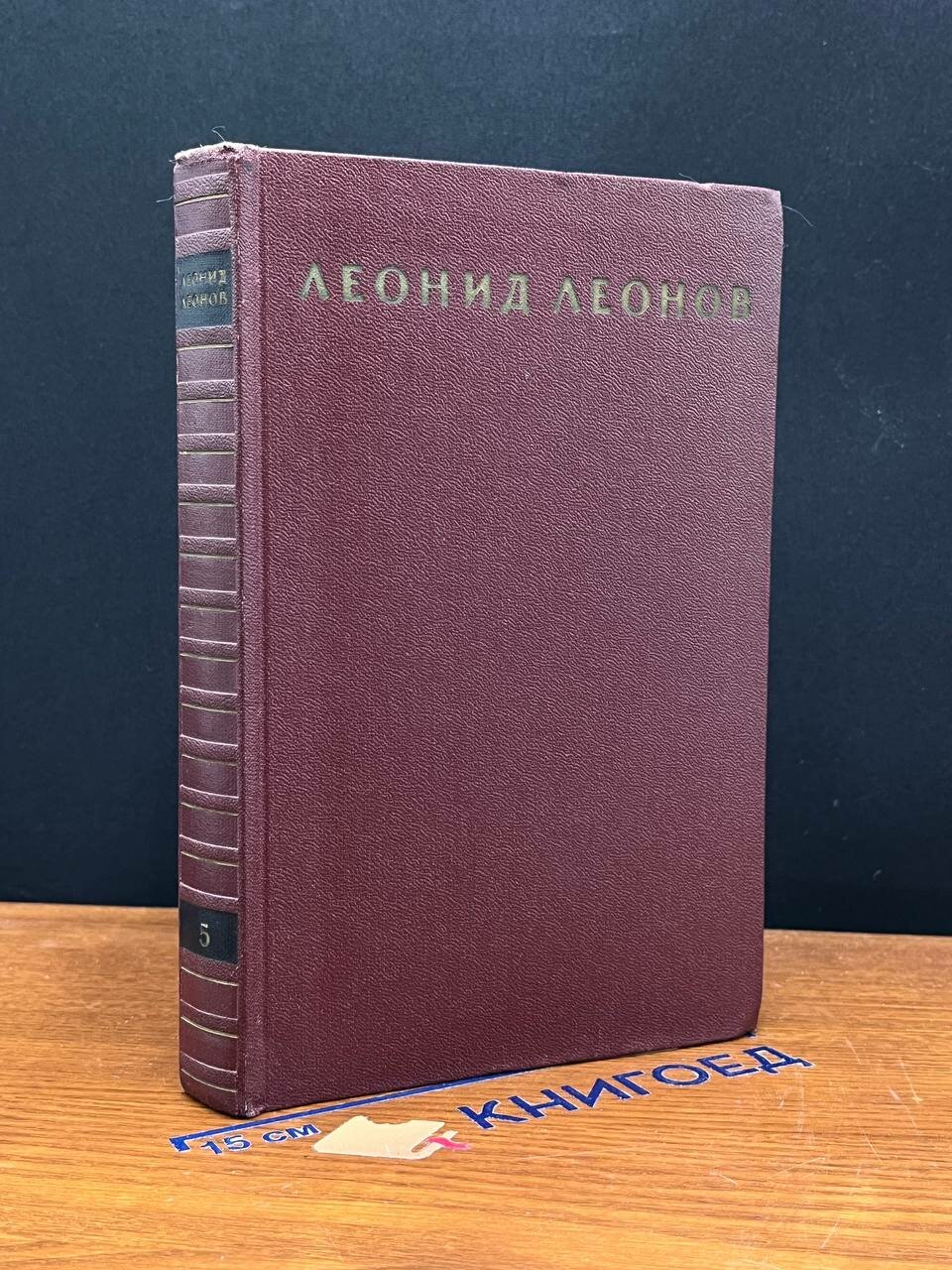 Книга. Леонид Леонов. Собрание сочинений в десяти томах. Том 5 1961 (2042541976800)