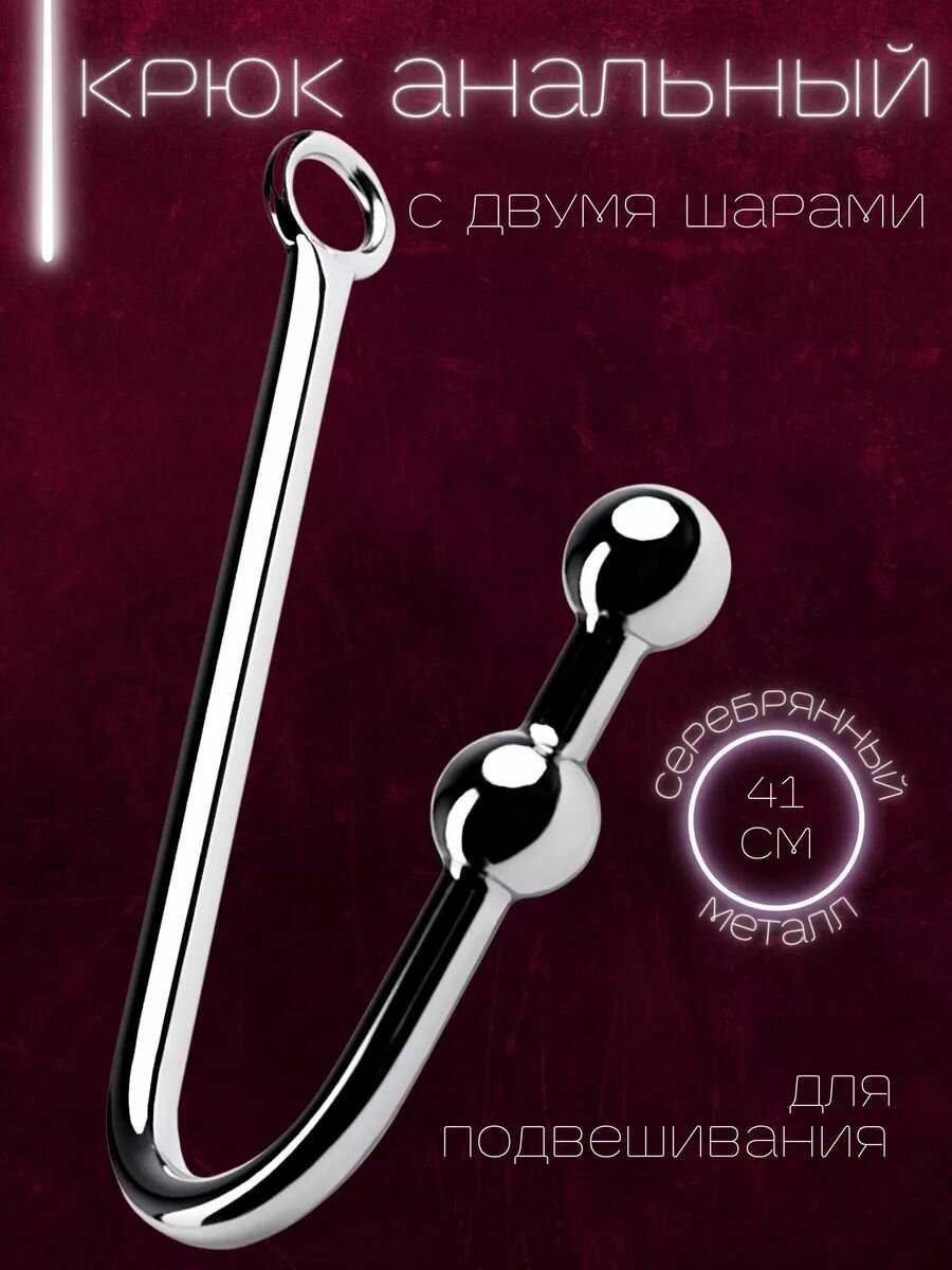 Анальный крюк, БДСМ, серый металлик-01