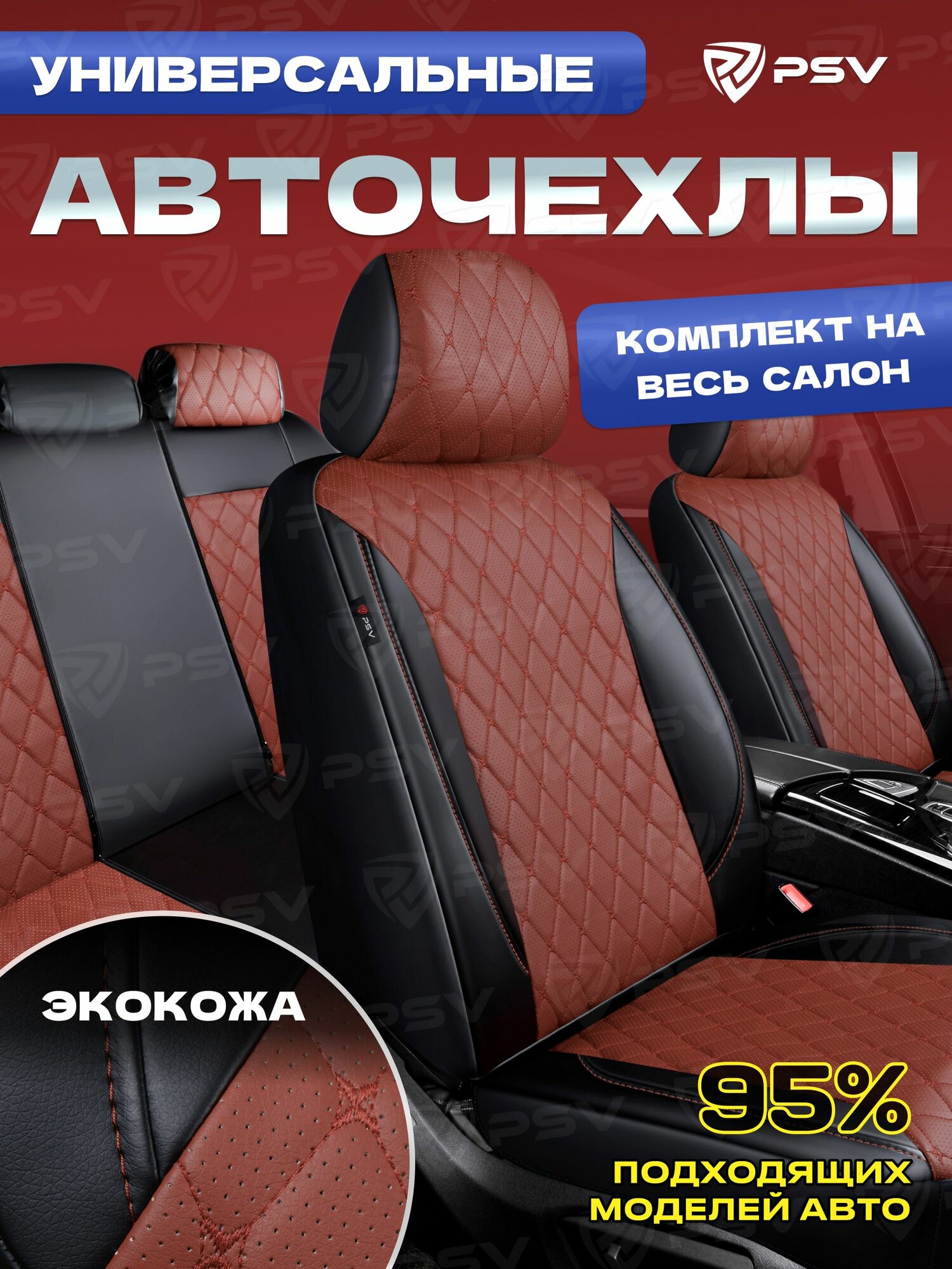 Чехлы на сиденья автомобильные в машину универсальные весь салон PSV Graf Next (Черный-Коричневый)