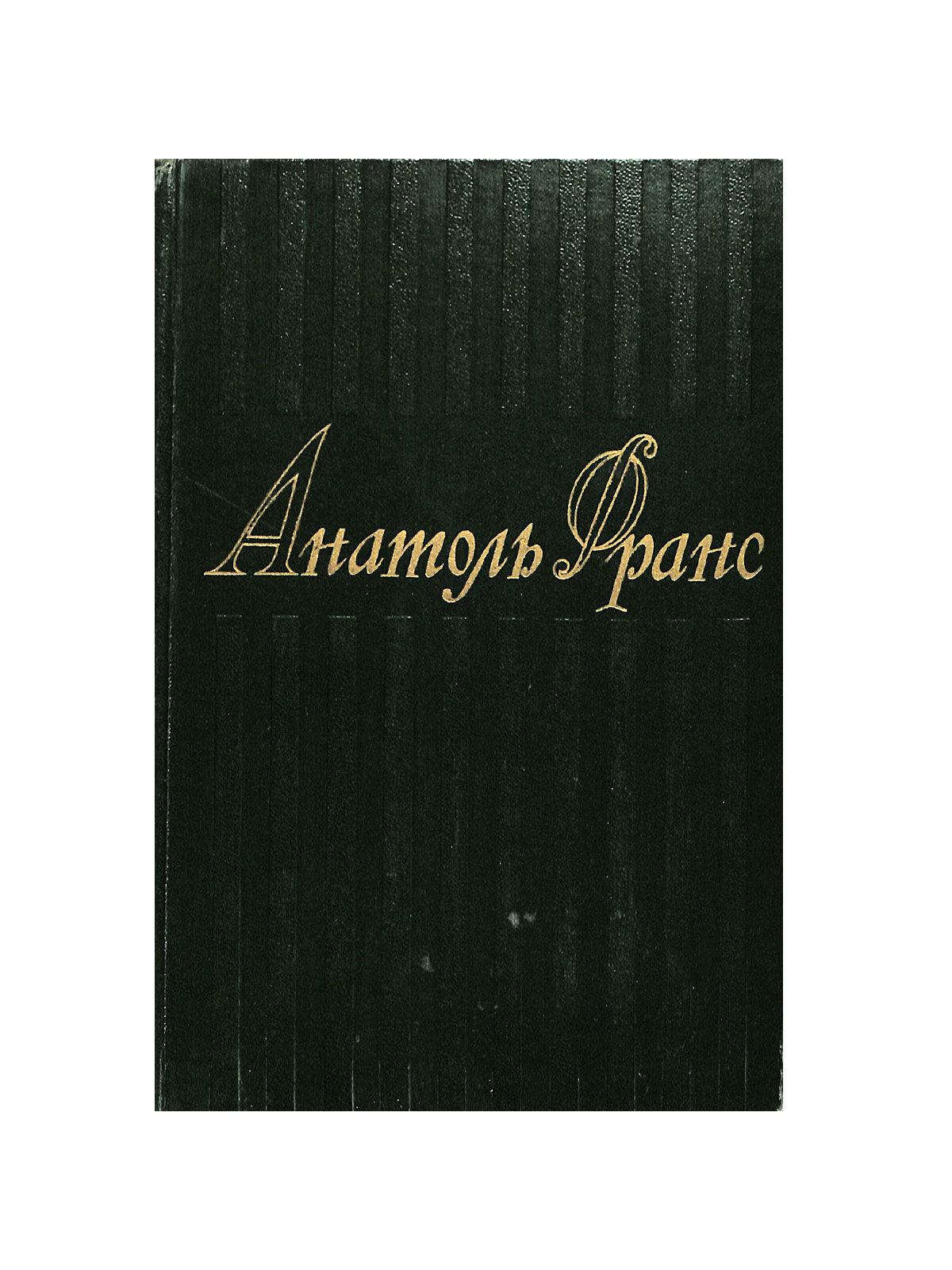 Анатоль Франс. Собрание сочинений в 8 томах. Том 6. Остров пингвинов. Рассказы Жака Турнеброша. Семь