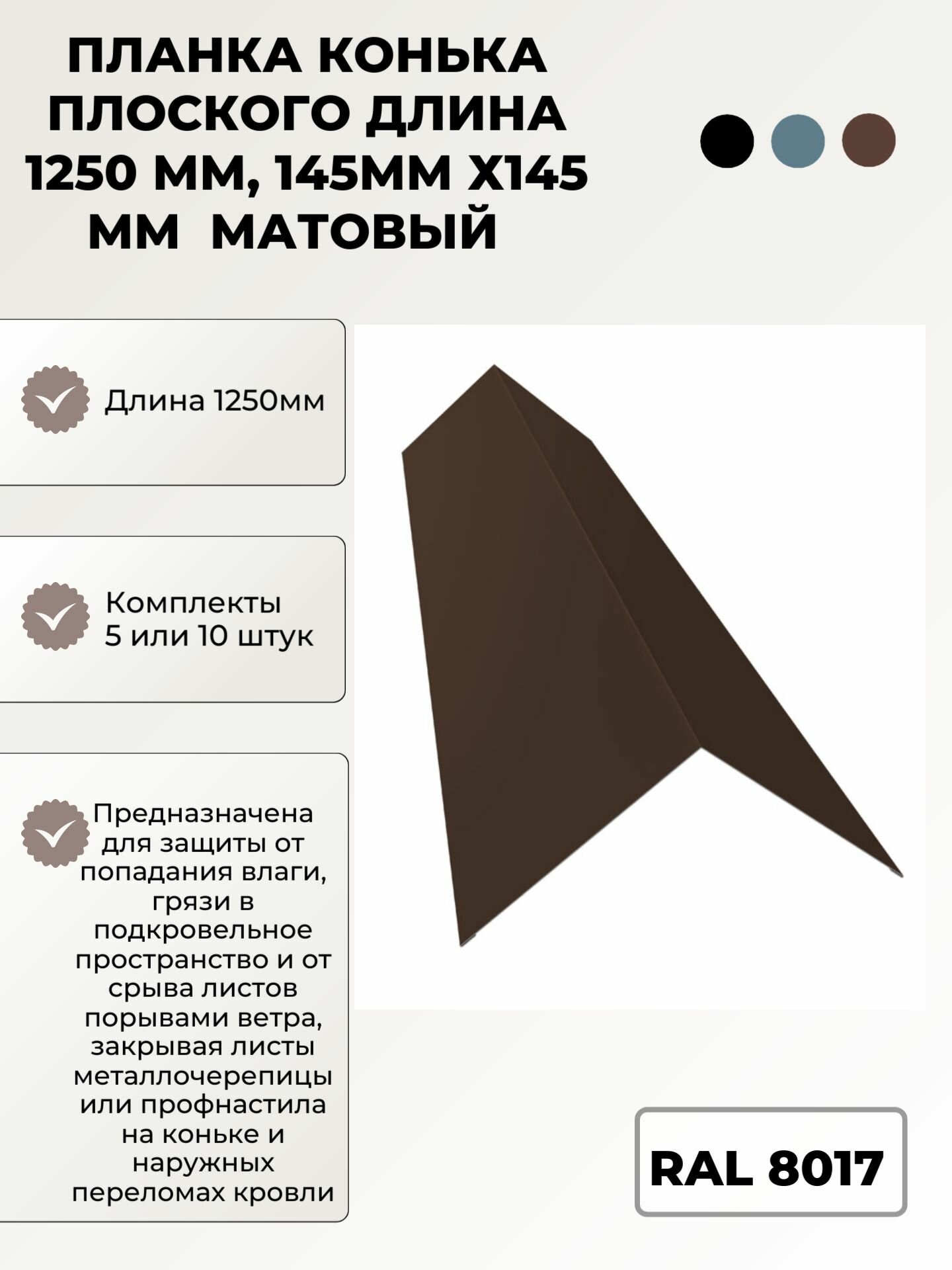 Планка конька плоского Длина 1250 мм, 145мм х145 мм RAL 8017 5 штук Матовый