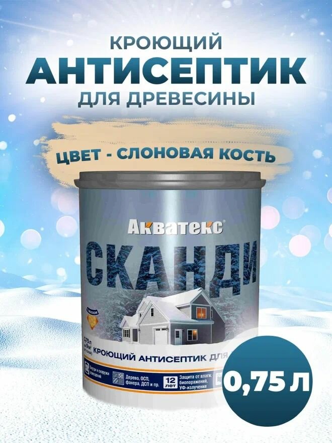 Акватекс сканди 0,75л слоновая кость Рогнеда