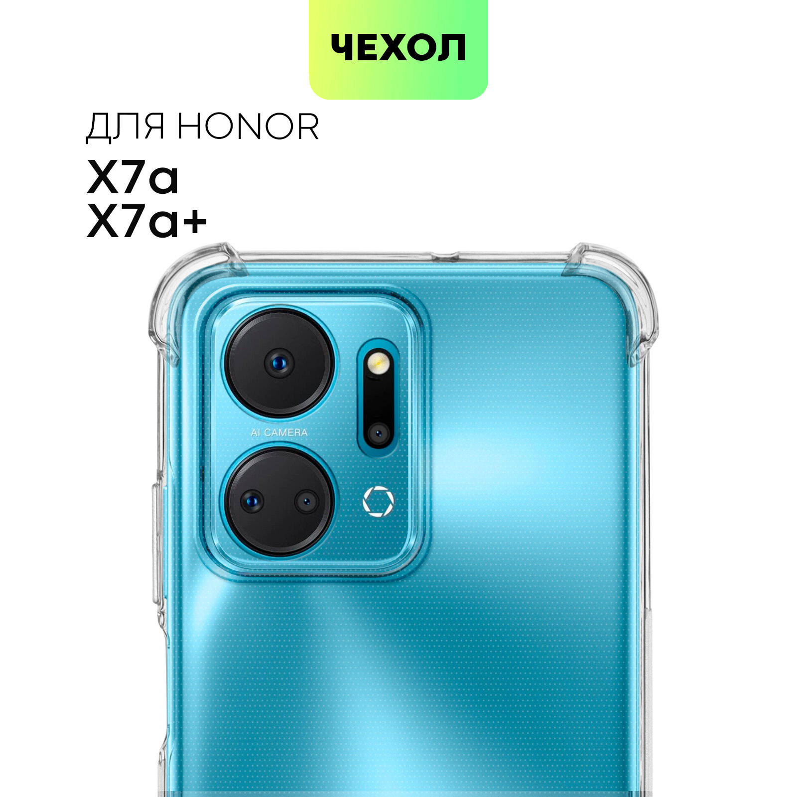 Противоударный чехол BROSCORP на Honor X7a и X7a Plus (Хонор Х7а и Х7а Плюс), с усиленнными углами, прозрачный