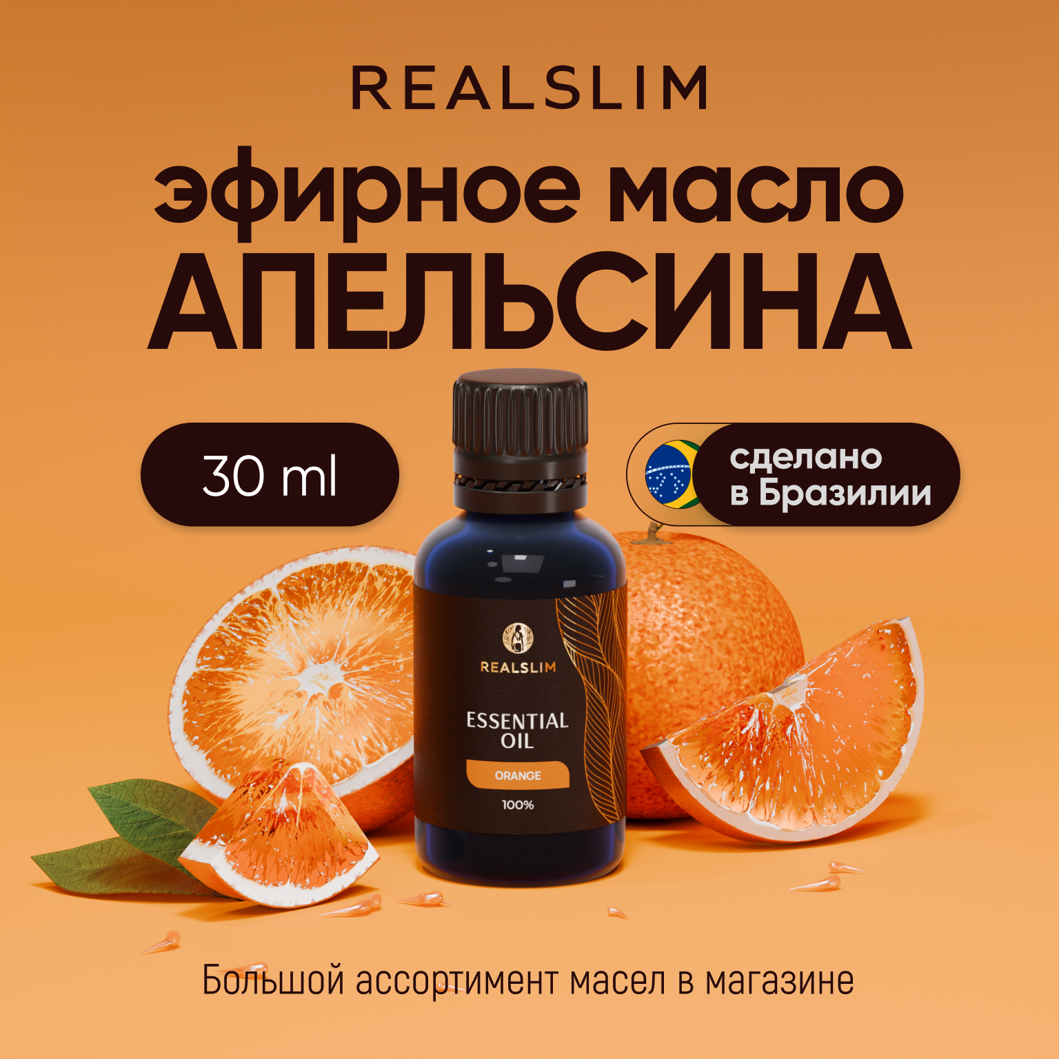 Натуральное 100% эфирное масло Апельсина, 30 мл