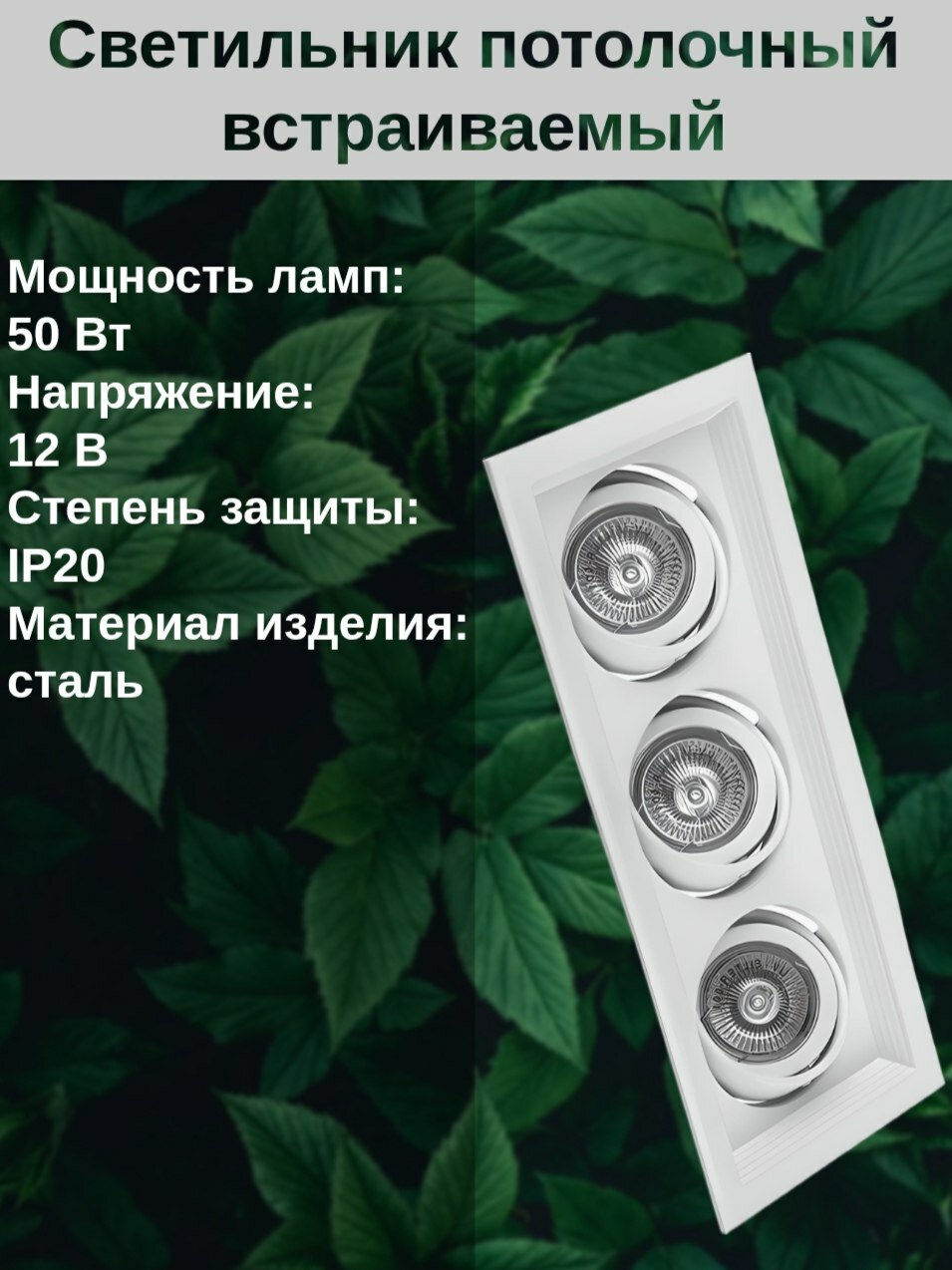 Светильник потолочный встраиваемый ИВО белый 3x50Вт под лампу G5.3 DLT203, 29772