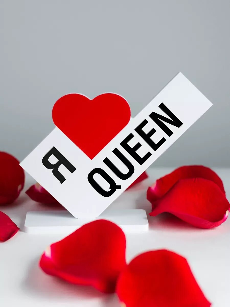 Подарок другу, открытка я люблю Queen - Квин