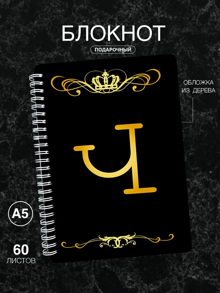 Блокнот деревянный Wood-Book с принтом с армянской буквой в в подарок ежедневник