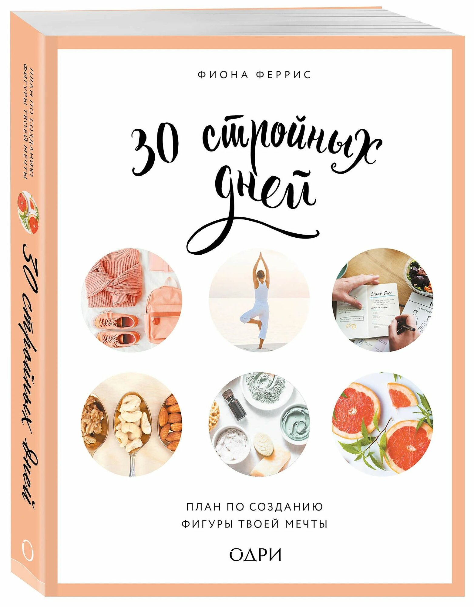 30 стройных дней. План по созданию фигуры твоей мечты (мягк.)