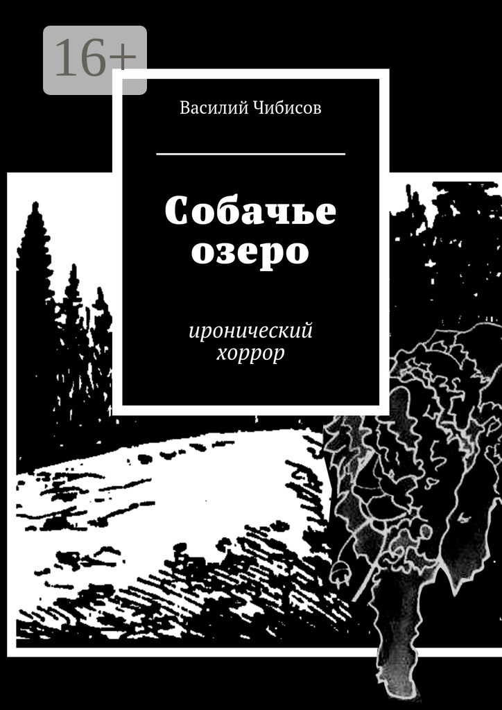 Собачье озеро