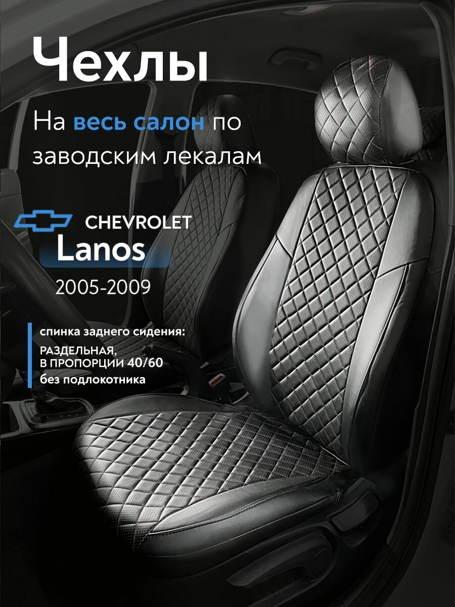 Авточехлы на сидения для Шевроле Ланос (Chevrolet Lanos ) 2005-2009 г. в. (спинка заднего сидения 40/60, без подлокотника) из экокожи ромб, черные